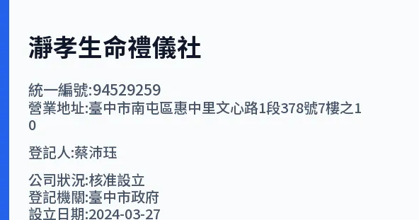 瀞孝生命禮儀社的照片-統編 94529259(臺中市) 公司登記資料與營業項目詳細圖表