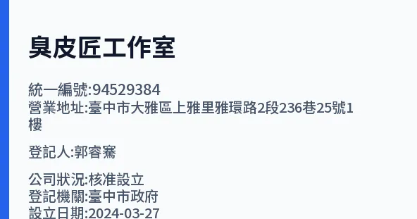臭皮匠工作室的照片-統編 94529384(臺中市) 公司登記資料與營業項目詳細圖表