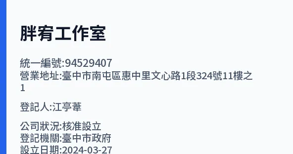 胖宥工作室的照片-統編 94529407(臺中市) 公司登記資料與營業項目詳細圖表