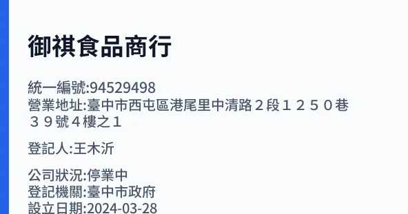 御祺食品商行的照片-統編 94529498(臺中市) 公司登記資料與營業項目詳細圖表