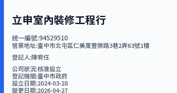 立申室內裝修工程行的照片-統編 94529510(臺中市) 公司登記資料與營業項目詳細圖表