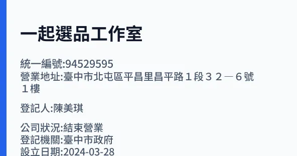 一起選品工作室的照片-統編 94529595(臺中市) 公司登記資料與營業項目詳細圖表