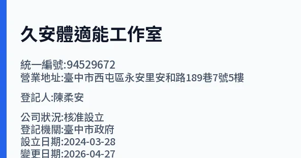 久安體適能工作室的照片-統編 94529672(臺中市) 公司登記資料與營業項目詳細圖表