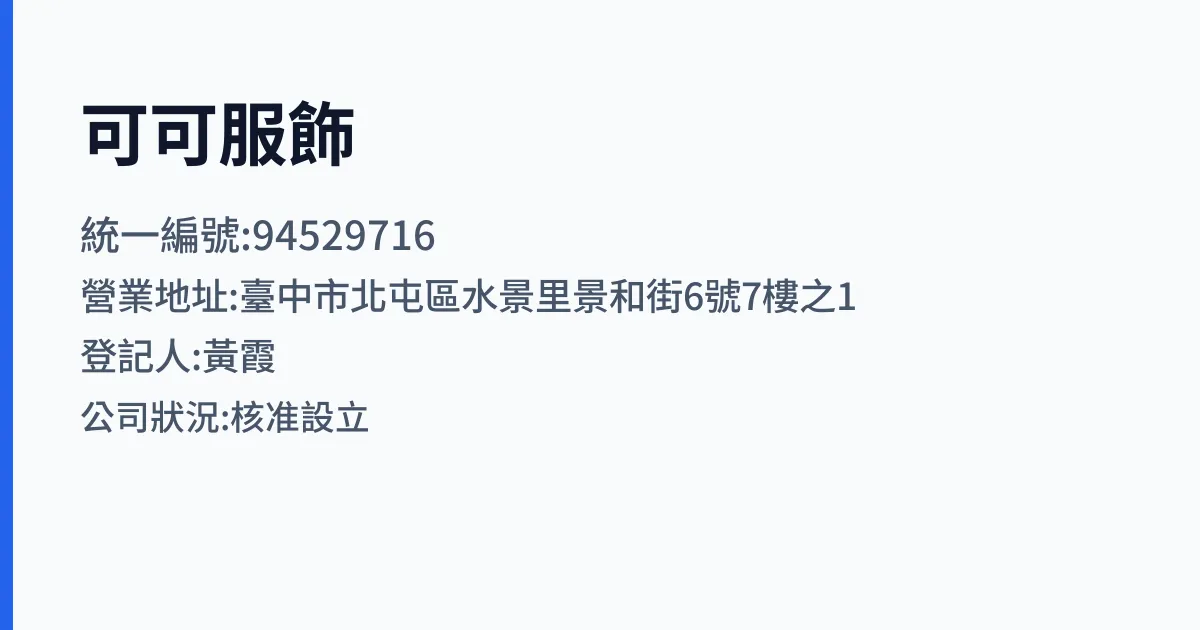 可可服飾 - 統編 94529716(臺中市) 公司登記資料與營業項目詳細圖表