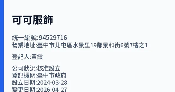 可可服飾的照片-統編 94529716(臺中市) 公司登記資料與營業項目詳細圖表