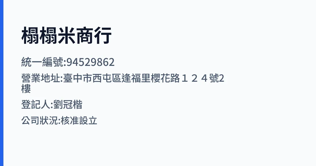 榻榻米商行 - 統編 94529862（臺中市） 公司登記資料與營業項目詳細圖表