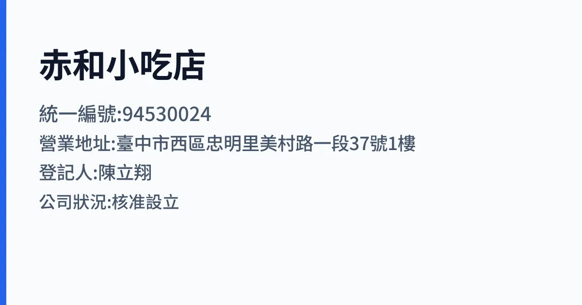 赤和小吃店 - 統編 94530024(臺中市) 公司登記資料與營業項目詳細圖表