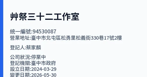 艸祭三十二工作室的照片-統編 94530087(臺中市) 公司登記資料與營業項目詳細圖表