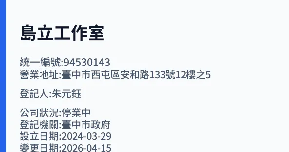 島立工作室的照片-統編 94530143(臺中市) 公司登記資料與營業項目詳細圖表