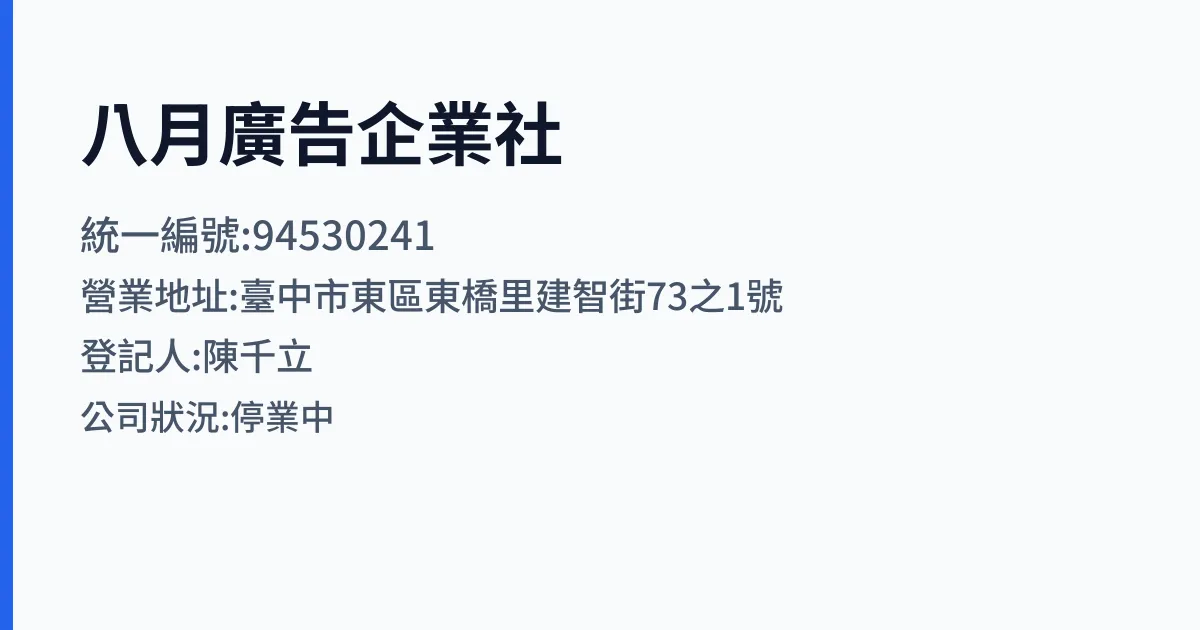 八月廣告企業社 - 統編 94530241(臺中市) 公司登記資料與營業項目詳細圖表