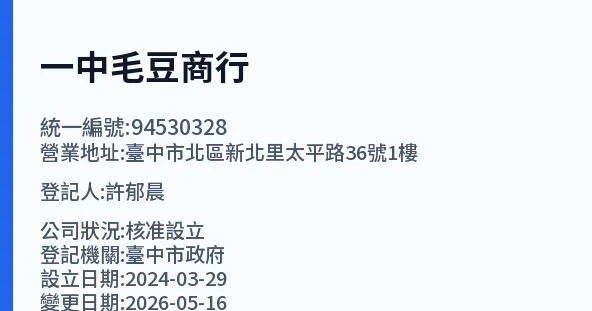 一中毛豆商行的照片-統編 94530328(臺中市) 公司登記資料與營業項目詳細圖表