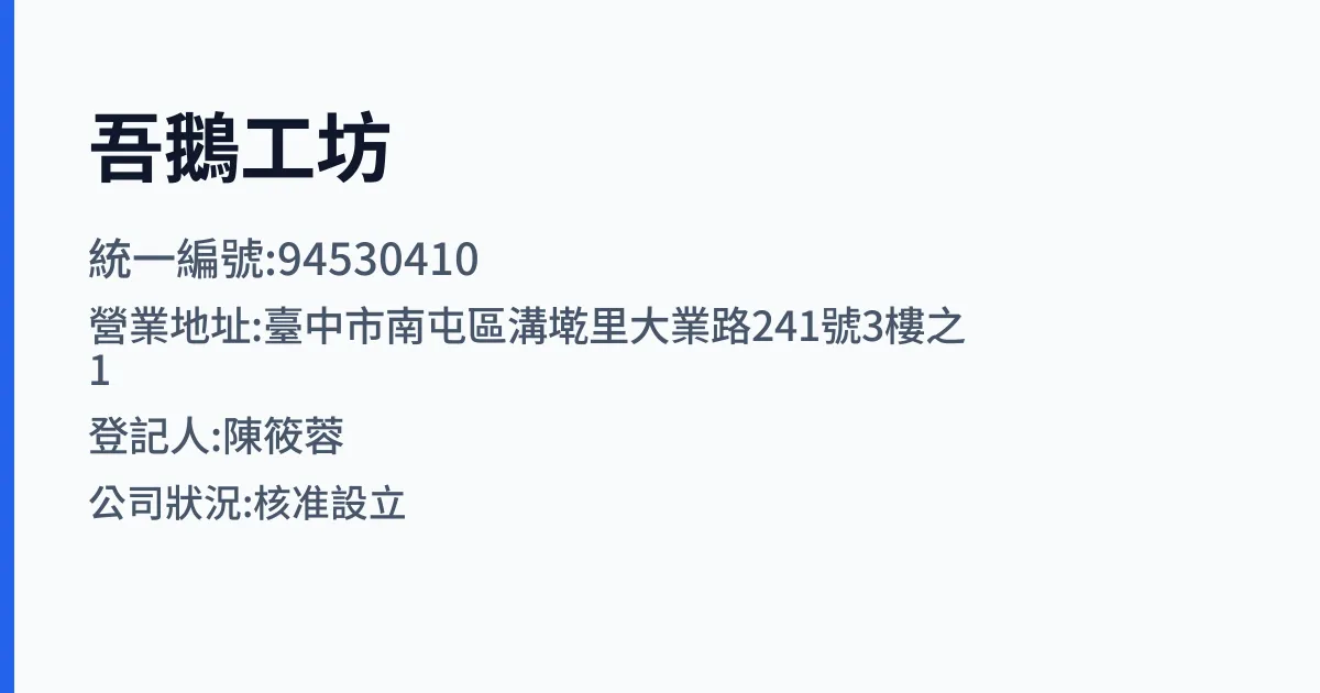 吾鵝工坊 - 統編 94530410(臺中市) 公司登記資料與營業項目詳細圖表
