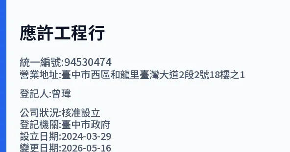 應許工程行的照片-統編 94530474(臺中市) 公司登記資料與營業項目詳細圖表