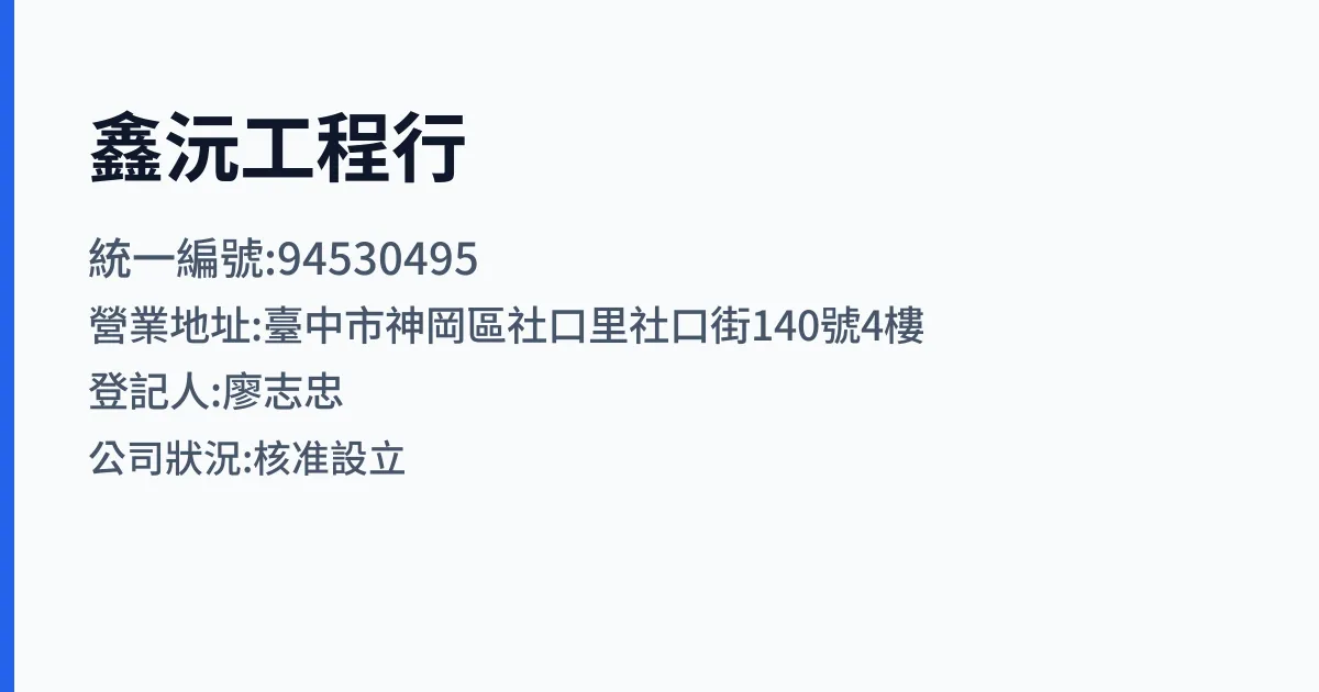 鑫沅工程行 - 統編 94530495(臺中市) 公司登記資料與營業項目詳細圖表