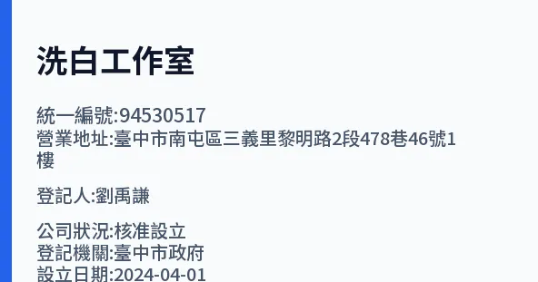 洗白工作室的照片-統編 94530517(臺中市) 公司登記資料與營業項目詳細圖表