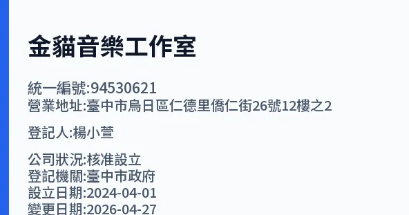 金貓音樂工作室的照片-統編 94530621(臺中市) 公司登記資料與營業項目詳細圖表