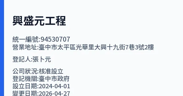 興盛元工程的照片-統編 94530707(臺中市) 公司登記資料與營業項目詳細圖表