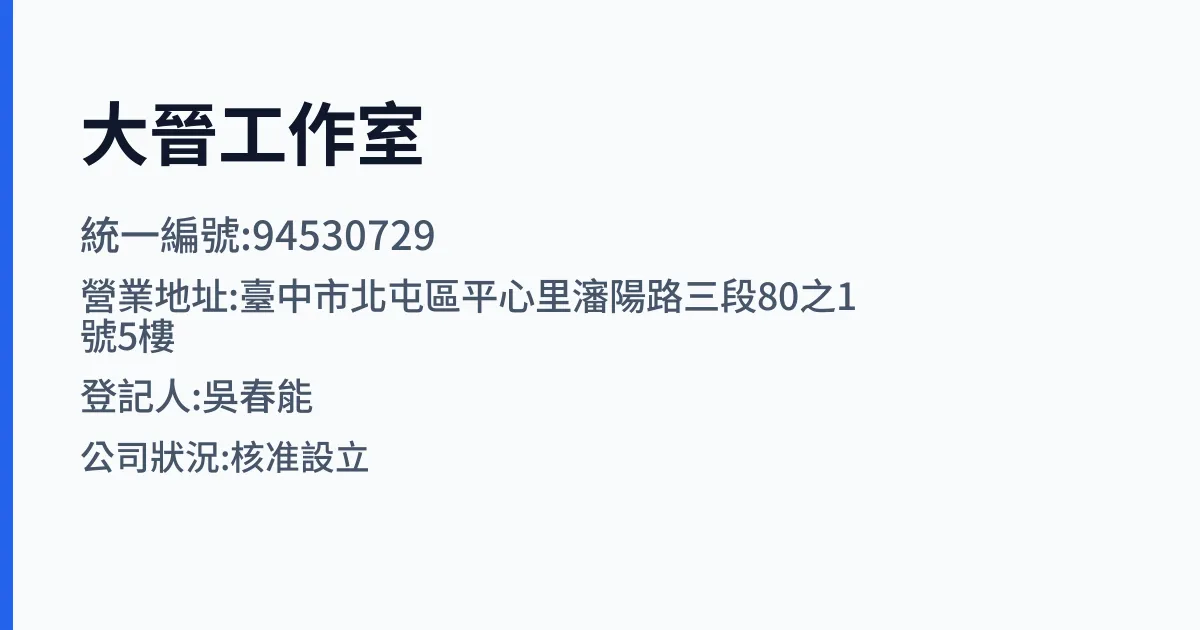 大晉工作室 - 統編 94530729(臺中市) 公司登記資料與營業項目詳細圖表