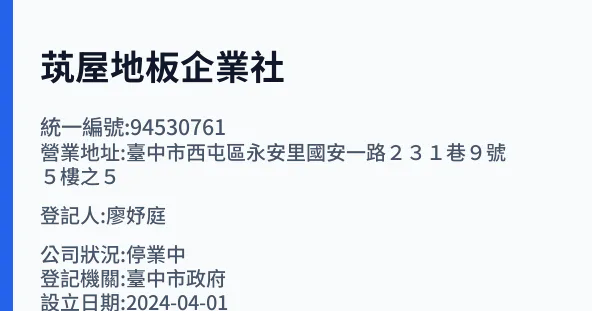 茿屋地板企業社的照片-統編 94530761(臺中市) 公司登記資料與營業項目詳細圖表