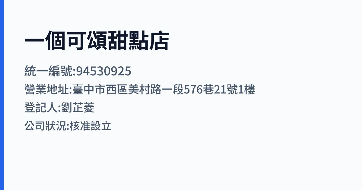 一個可頌甜點店 - 統編 94530925(臺中市) 公司登記資料與營業項目詳細圖表