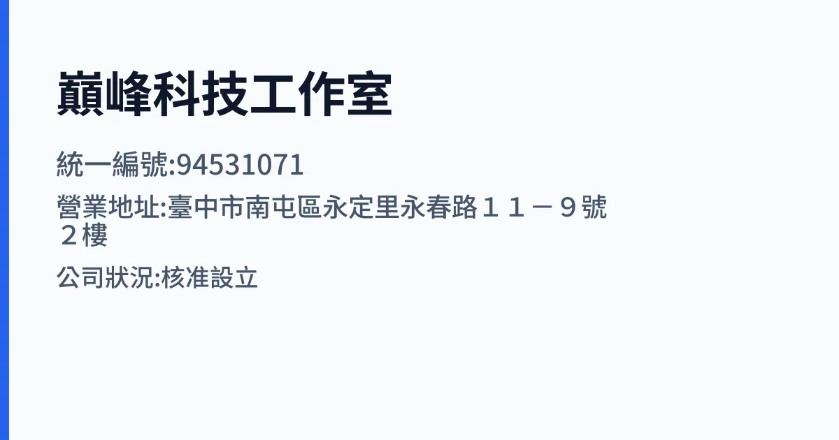 巔峰科技工作室 - 統編 94531071（臺中市） 公司登記資料與營業項目詳細圖表