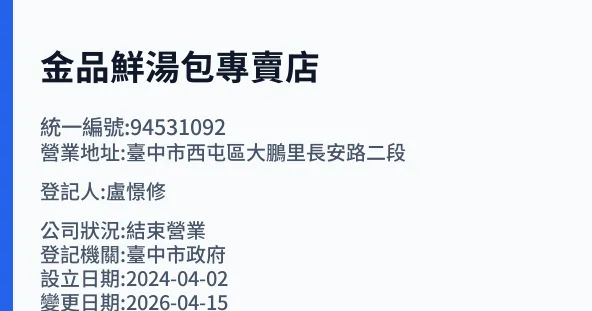 金品鮮湯包專賣店的照片-統編 94531092(臺中市) 公司登記資料與營業項目詳細圖表