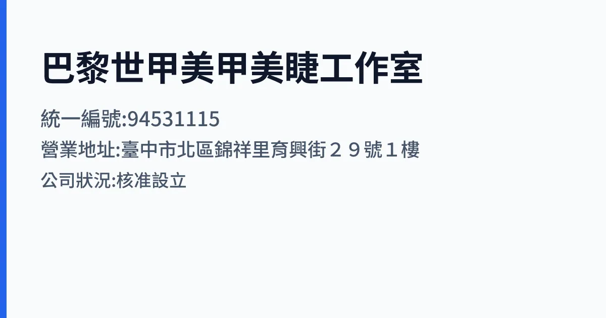 巴黎世甲美甲美睫工作室 - 統編 94531115(臺中市) 公司登記資料與營業項目詳細圖表