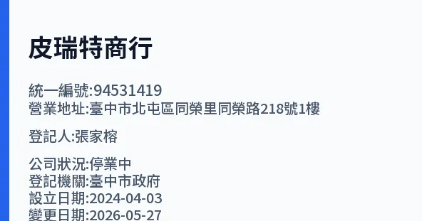 皮瑞特商行的照片-統編 94531419(臺中市) 公司登記資料與營業項目詳細圖表