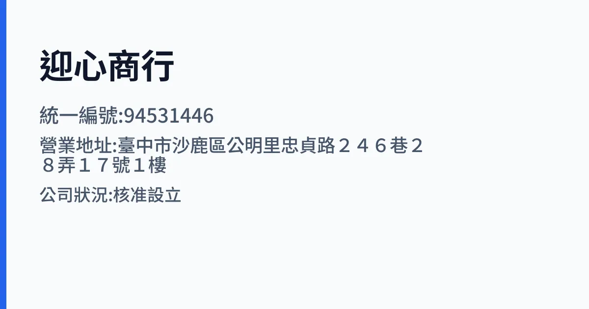 迎心商行 - 統編 94531446（臺中市） 公司登記資料與營業項目詳細圖表