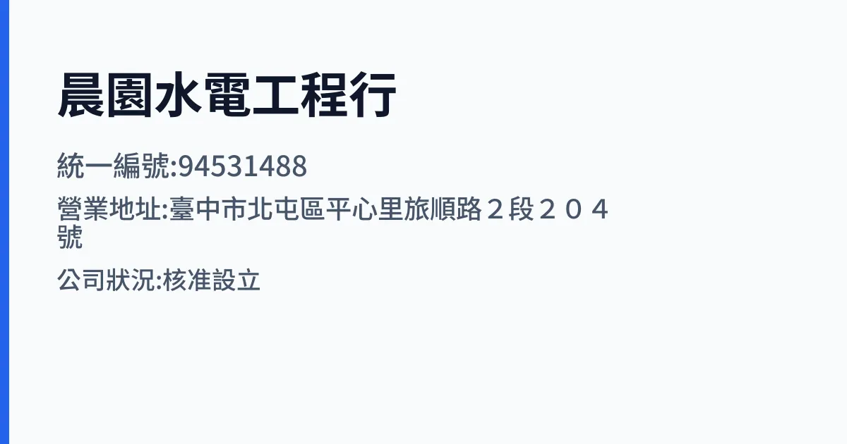 晨園水電工程行 - 統編 94531488(臺中市) 公司登記資料與營業項目詳細圖表
