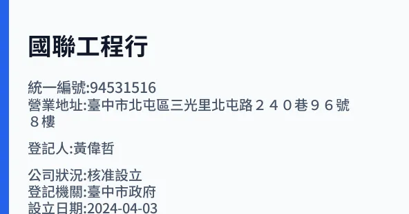 國聯工程行的照片-統編 94531516(臺中市) 公司登記資料與營業項目詳細圖表