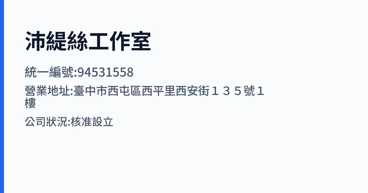 沛緹絲工作室 - 統編 94531558(臺中市) 公司登記資料與營業項目詳細圖表