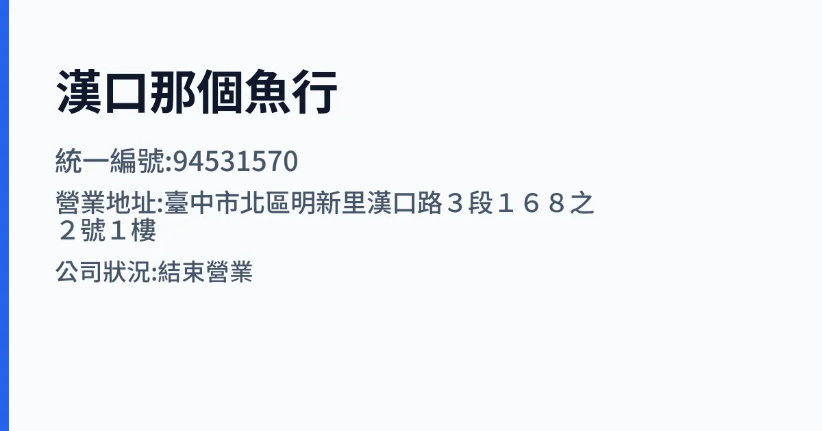 漢口那個魚行 - 統編 94531570(臺中市) 公司登記資料與營業項目詳細圖表