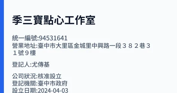 季三寶點心工作室的照片-統編 94531641(臺中市) 公司登記資料與營業項目詳細圖表