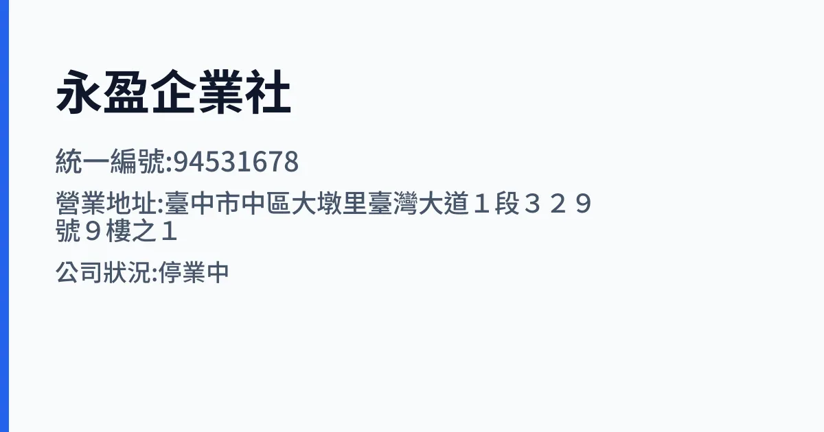 永盈企業社 - 統編 94531678(臺中市) 公司登記資料與營業項目詳細圖表
