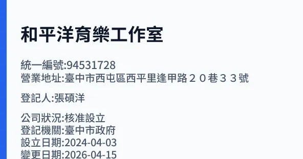 和平洋育樂工作室的照片-統編 94531728(臺中市) 公司登記資料與營業項目詳細圖表