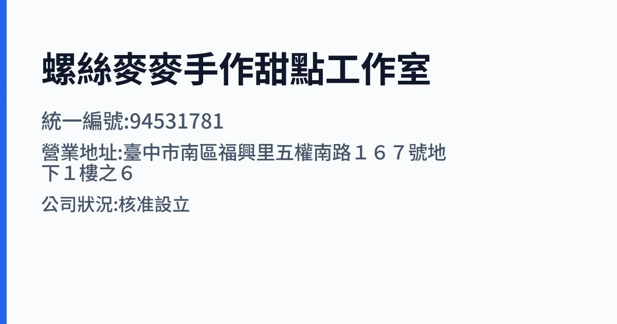 螺絲麥麥手作甜點工作室 - 統編 94531781(臺中市) 公司登記資料與營業項目詳細圖表