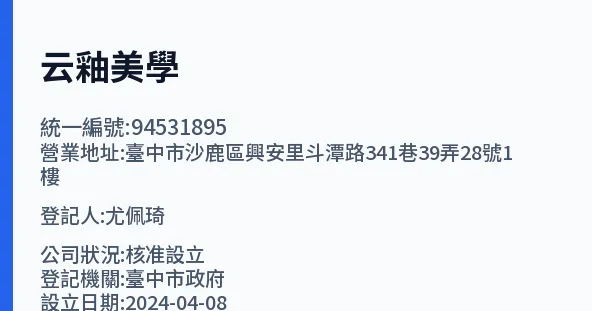 云釉美學的照片-統編 94531895(臺中市) 公司登記資料與營業項目詳細圖表