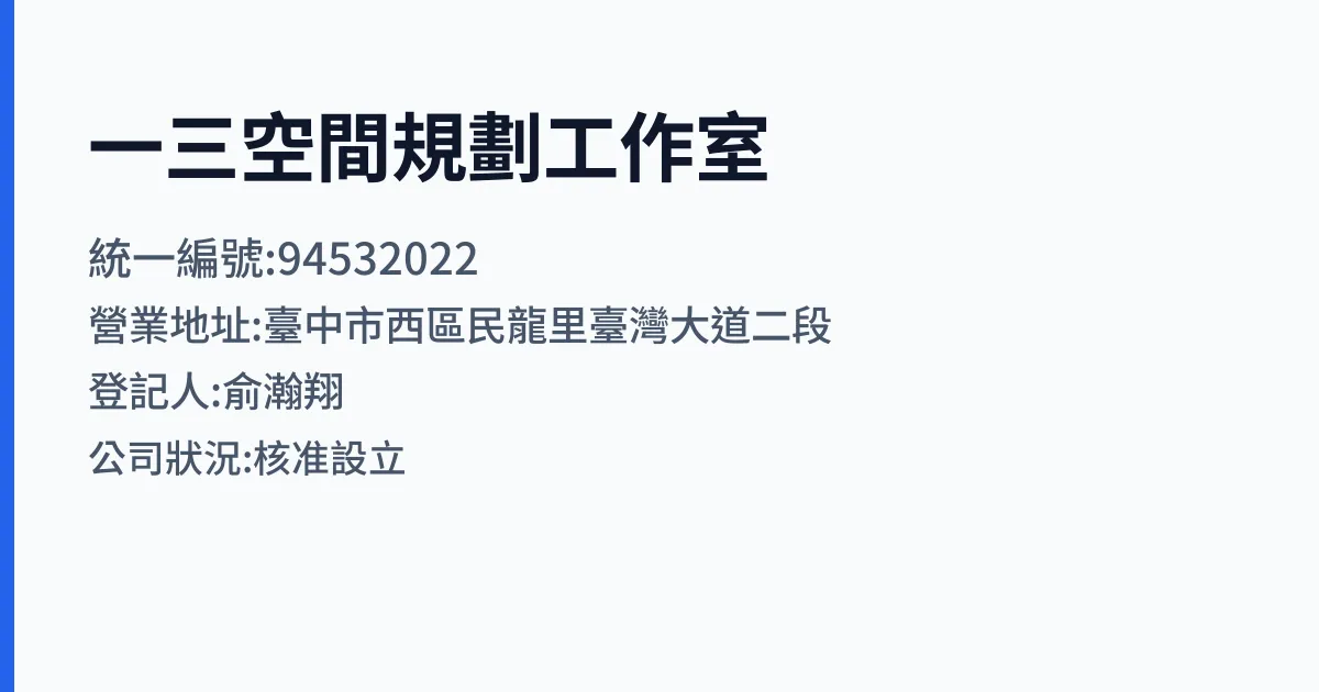 一三空間規劃工作室 - 統編 94532022(臺中市) 公司登記資料與營業項目詳細圖表