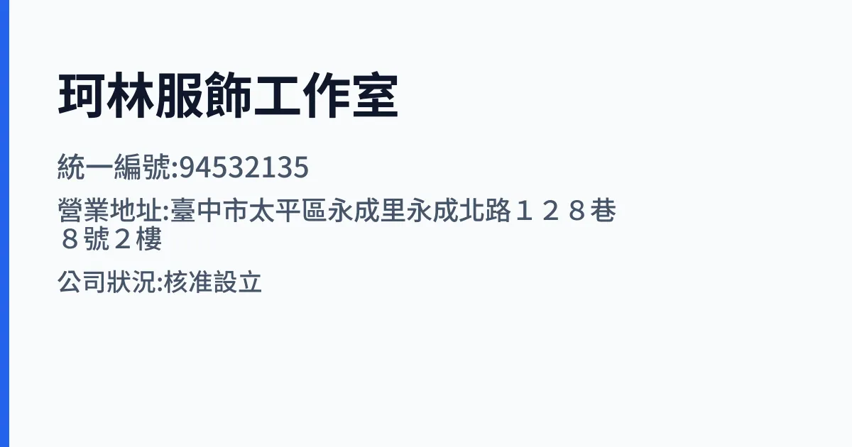 珂林服飾工作室 - 統編 94532135(臺中市) 公司登記資料與營業項目詳細圖表