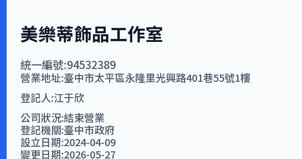 美樂蒂飾品工作室的照片-統編 94532389(臺中市) 公司登記資料與營業項目詳細圖表