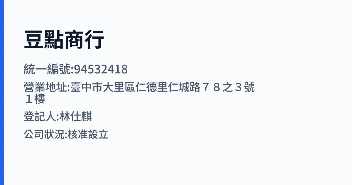 豆點商行 - 統編 94532418(臺中市) 公司登記資料與營業項目詳細圖表