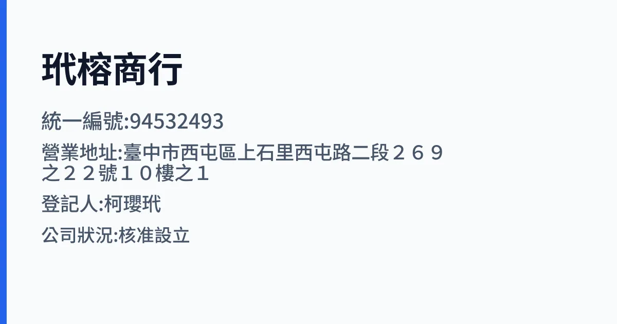 玳榕商行 - 統編 94532493(臺中市) 公司登記資料與營業項目詳細圖表