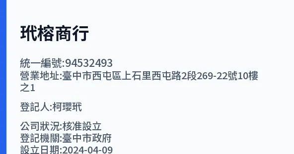玳榕商行的照片-統編 94532493(臺中市) 公司登記資料與營業項目詳細圖表