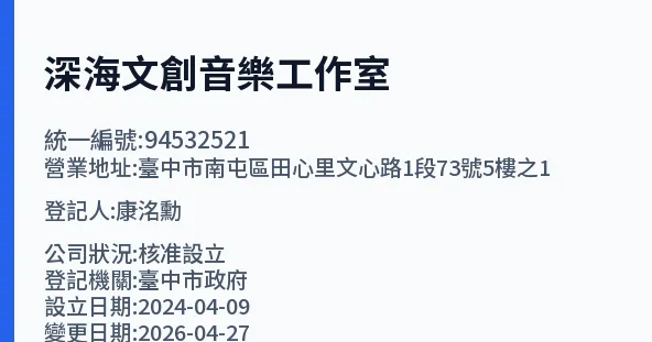 深海文創音樂工作室的照片-統編 94532521(臺中市) 公司登記資料與營業項目詳細圖表