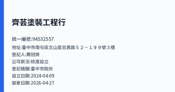 齊芸塗裝工程行的照片-統編 94532557(臺中市) 公司登記資料與營業項目詳細圖表