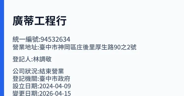 廣蒂工程行的照片-統編 94532634(臺中市) 公司登記資料與營業項目詳細圖表