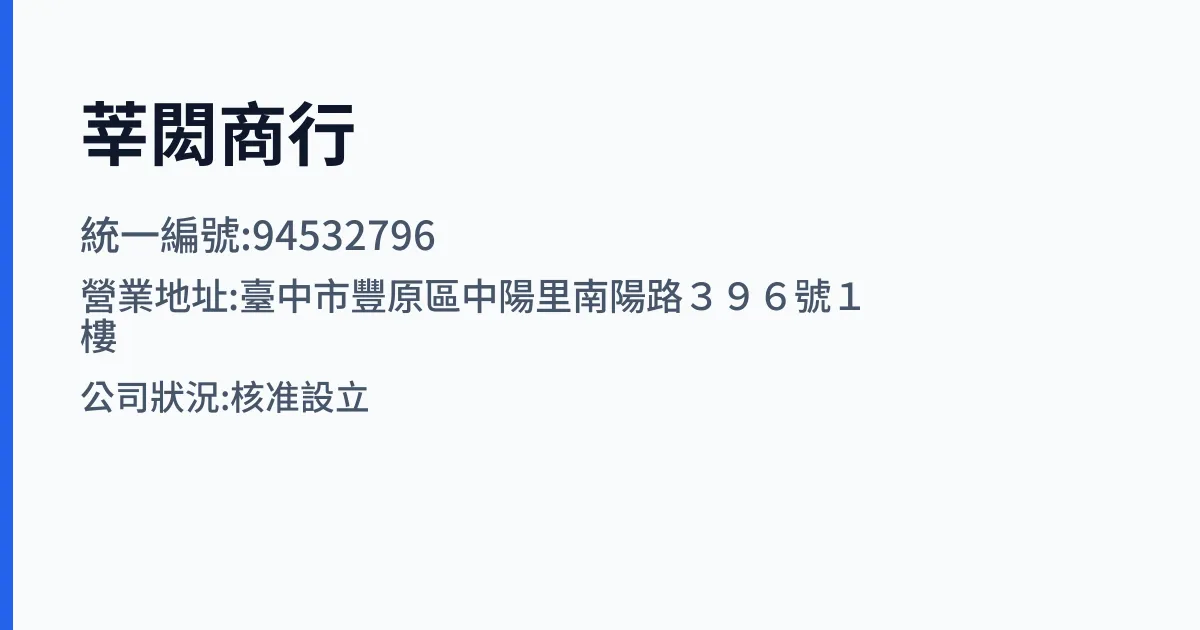 莘閎商行 - 統編 94532796(臺中市) 公司登記資料與營業項目詳細圖表