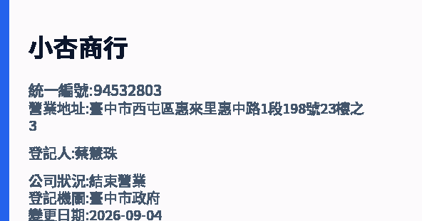 小杏商行的照片-統編 94532803(臺中市) 公司登記資料與營業項目詳細圖表