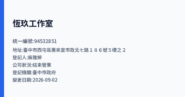 恆玖工作室的照片-統編 94532851(臺中市) 公司登記資料與營業項目詳細圖表